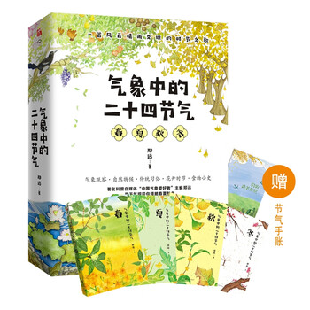 气象中的二十四节气(春秋秋冬共4册)