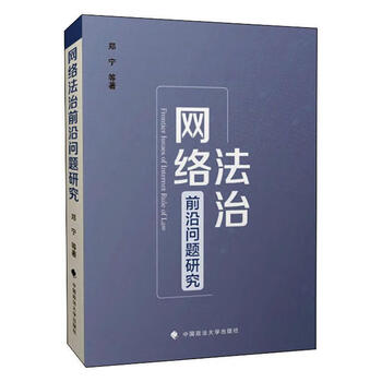 网络法治前沿问题研究郑宁等中国政法大学出版社9787562093916 法律书籍