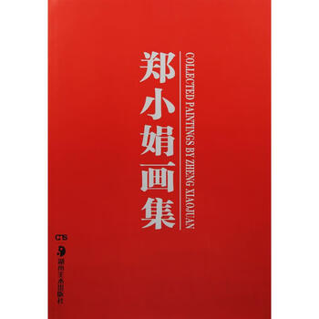 郑小娟画集 郑小娟 绘 书籍