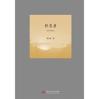 行思录/邢久强/华中科技大学出版社/9787568048538/社会科学/书籍