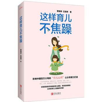 这样育儿不焦躁 曾婧婷,王丽辉   书籍