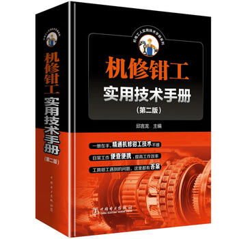 机修钳工实用技术手册(第2版) 邱言龙  邱言龙 编 书籍