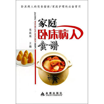 家庭卧床病人食谱  作 张庭维 主编 书籍