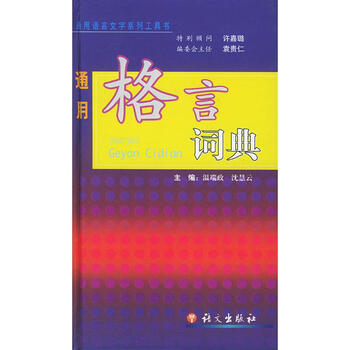 通用格言词典