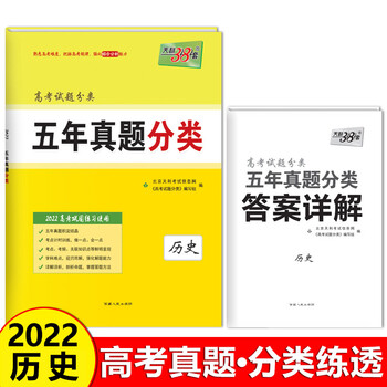天利38套 全国卷 历史 2022高考巩固练习使用 五年真题分类