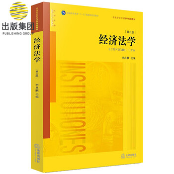经济法学(第3版普通高等教育法学规划教材)
