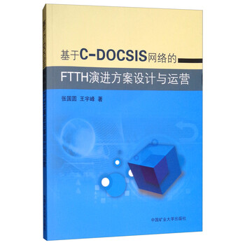 基于C-DOCSIS网络的FTTH演进方案设计与运营