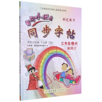 字帖三年级上(R)