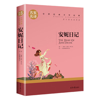 安妮日记 中小学生课外阅读书籍世界经典文学名著青少年儿童读物故事书名家名译原汁原味读原著