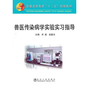 兽医传染病学实验实习指导 井波, 赵爱云 9787502455361 冶金工业出版社