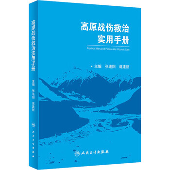 高原战伤救治实用手册