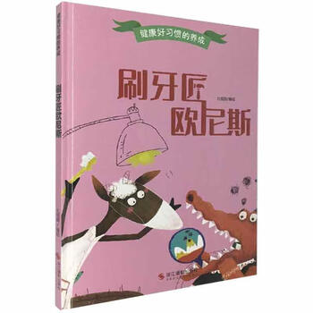 健康好习惯的养成 刷牙匠欧尼斯
