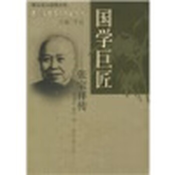 国学巨匠：张宗祥传 【正版书】