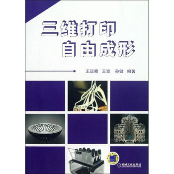 三维打印自由成形 王运赣,等  书籍