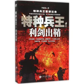 特种兵王(1)利剑出鞘
