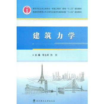 建筑力学 黎永索,郭剑 9787562942115 武汉理工大学出版社
