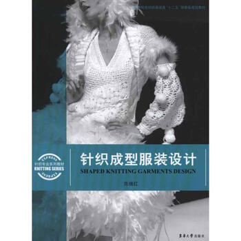 针织成型服装设计 陈继红 编 作 书籍