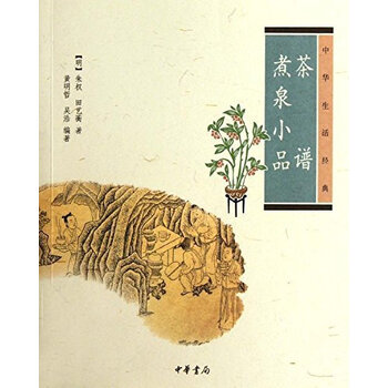 【正版图书】茶谱 煮泉小品 朱权 中华书局