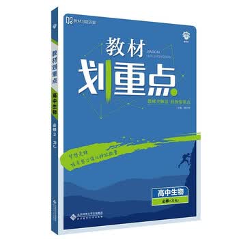 教材划重点高中生物必修3RJ人教版教材全解读（不适用于新高考地区） 理想树2022版
