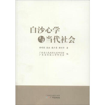 白沙**与当代社会 