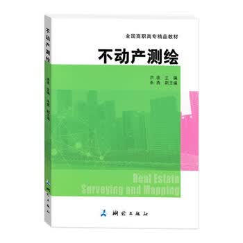 不动产测绘 洪波 测绘出版社 9787503042782 建筑 书籍