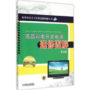 液晶彩电开关电源速修图解 第2版 韩沅汛 9787111496342 机械工业出版社