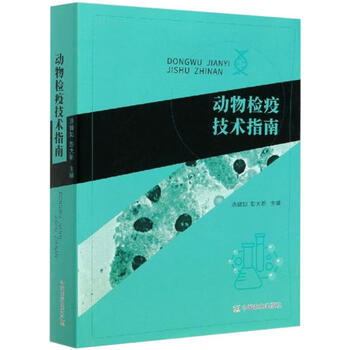 动物检疫技术指南 汤锦如,彭大新  书籍