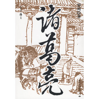 诸葛亮 罗周 国际文化出版公司