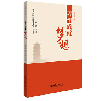 习惯成就梦想9787301302088北京大学李袆主编