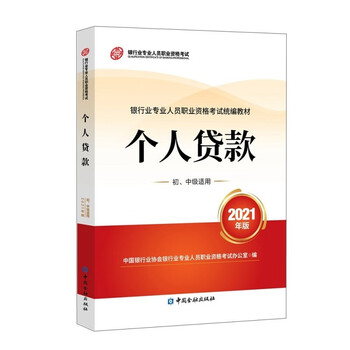 现货2022年银行业专业职业资格考试教材 银行从业资格考试2022 个人贷款初中级通用