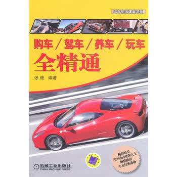 汽车生活课堂书系:购车 驾车 养车 玩车全精通 张迪著 机械工业出版社