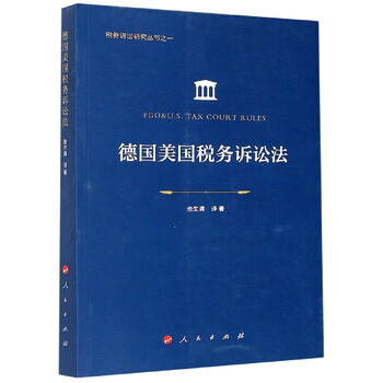 德国美国税务诉讼法/税务诉讼研究丛书