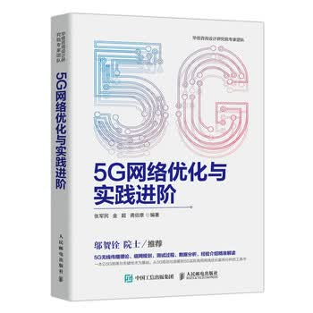 5G网络优化与实践进阶 人民邮电出版社 9787115549433