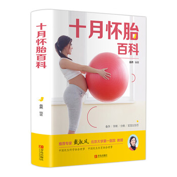 全新 十月怀胎知识百科全书怀孕书籍 孕妇书 怀孕40周全程指导 孕前准备胎教书十月怀胎 怀孕书籍大全