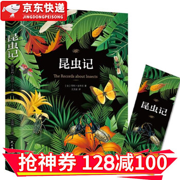 【领券减100】昆虫记 中小学课外读物 金铁图书
