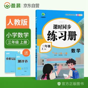 小橙同学 小学三年级上册数学同步练习册人教版2021秋开学了一课一练课时天天练三年级上数学练习题同步作业本