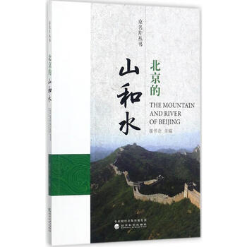 北京的山和水 崔伟奇 主编  书籍
