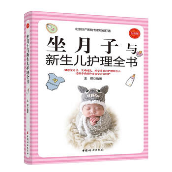 坐月子与新生儿护理全书：版育儿产褥期基本知识 图书
