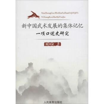 新中国武术发展的集体记忆