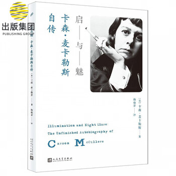 启与魅(卡森·麦卡勒斯自传)