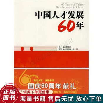 中国人才发展60年
