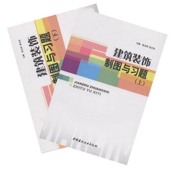 建筑装饰制图与习题(上下)