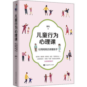 儿童行为心理课 让妈妈真正读懂孩子