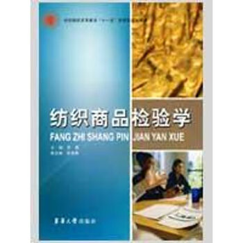 纺织商品检验学 张毅 主编  作 书籍