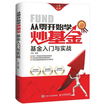 包邮：从零开始炒基金-基金入门与实战 金融与投资  青年 图书