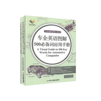 车企英语图解500必备词应用手册