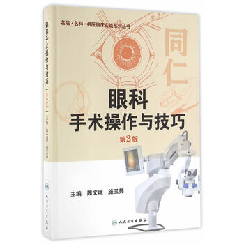 眼科手术操作与技巧(第2版)【正版图书】