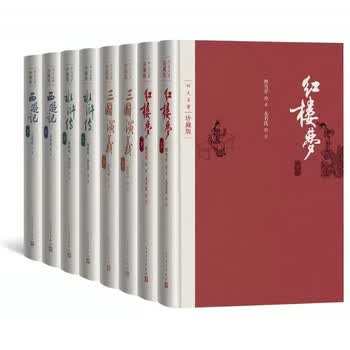 四大名著珍藏版套装（套装共8册人民文学出版社）