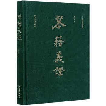 琴籍义证(二十世纪琴学萃编)(精) 图书