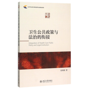 卫生公共政策与法治的衔接/法理文丛